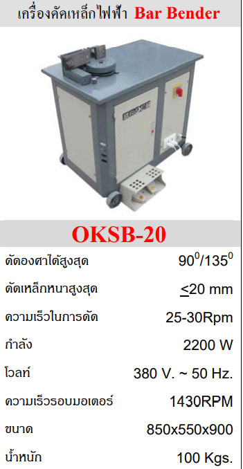 เครื่องดัดเหล็กไฟฟ้า OKSB-20