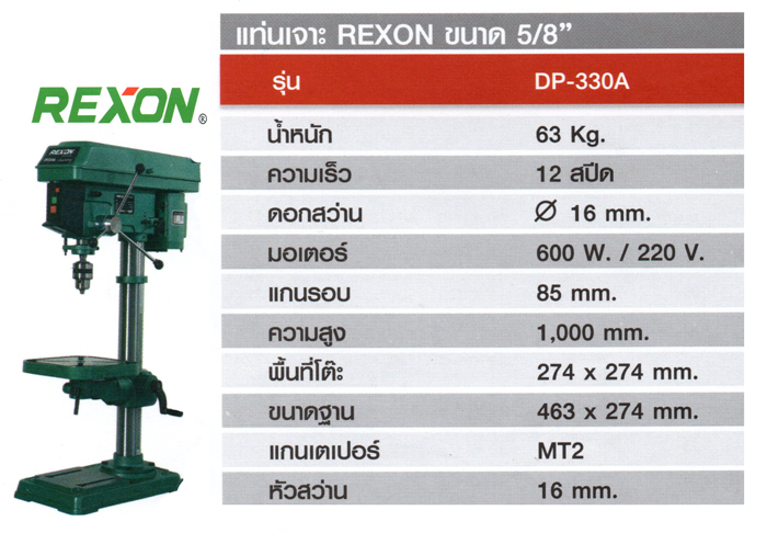 สว่านแท่นเจาะ 5/8" REXON DP330A