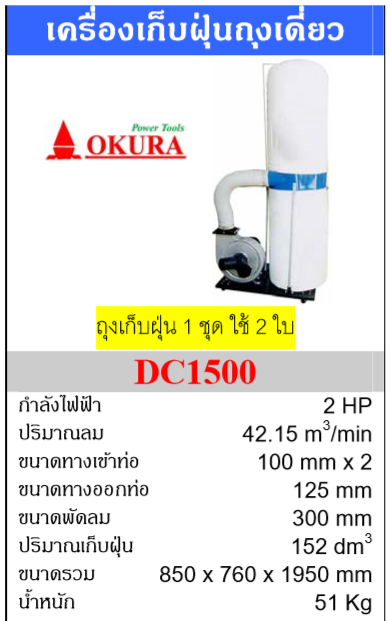 เครื่องเก็บฝุ่นถุงเดี่ยว OKURA 2 HP