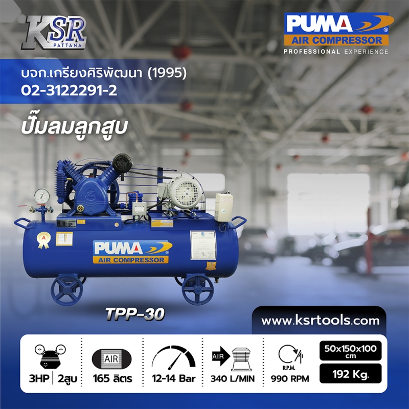 ปั๊มลมแรงดันสูง Two Stage PUMA 3 แรง