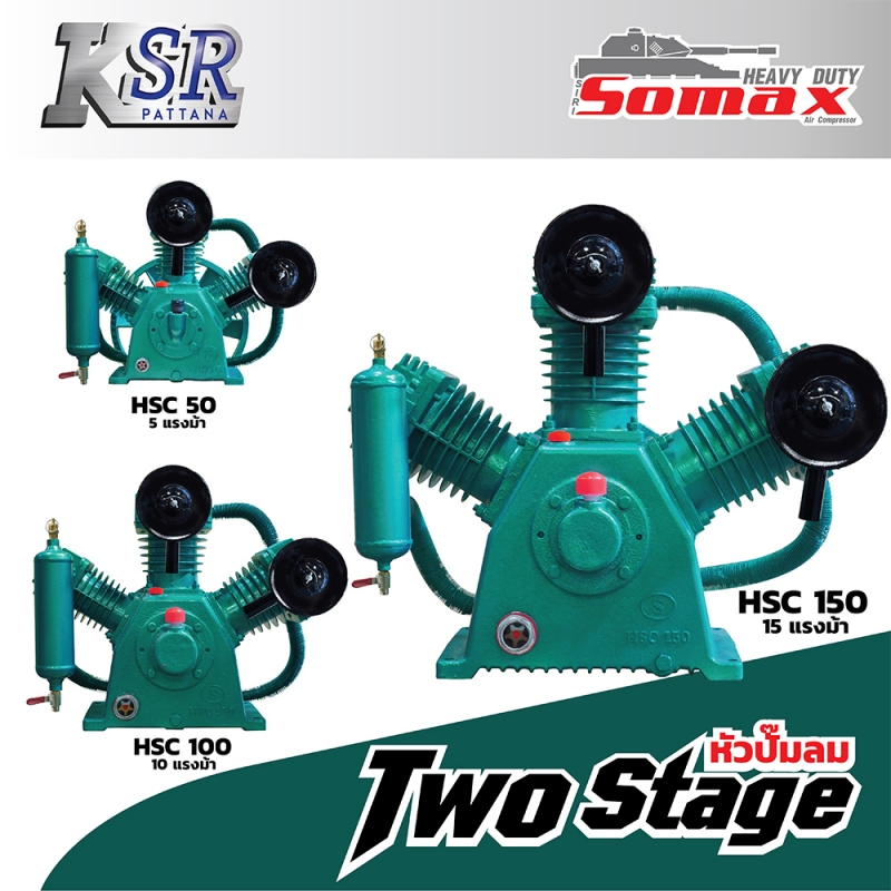หัวปั๊มลม SOMAX TWO STAGE 15 แรง