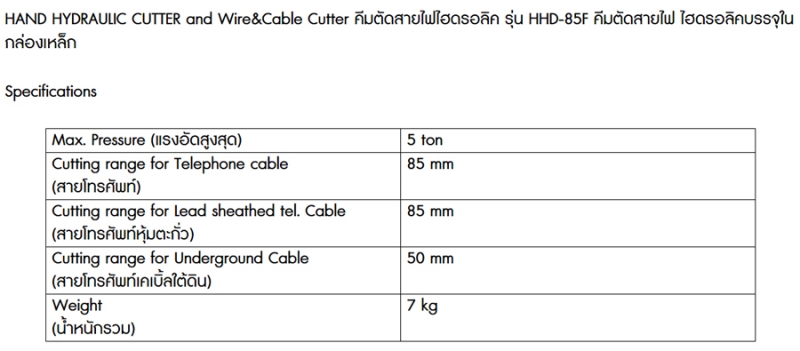 คีมตัดสายเคเบิ้ล HHD-85F